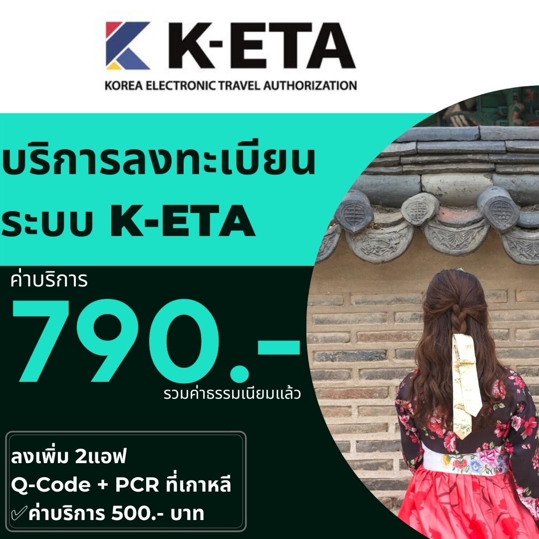 K-ETA สำหรับคนไทย – DAYSPLUS TRAVEL