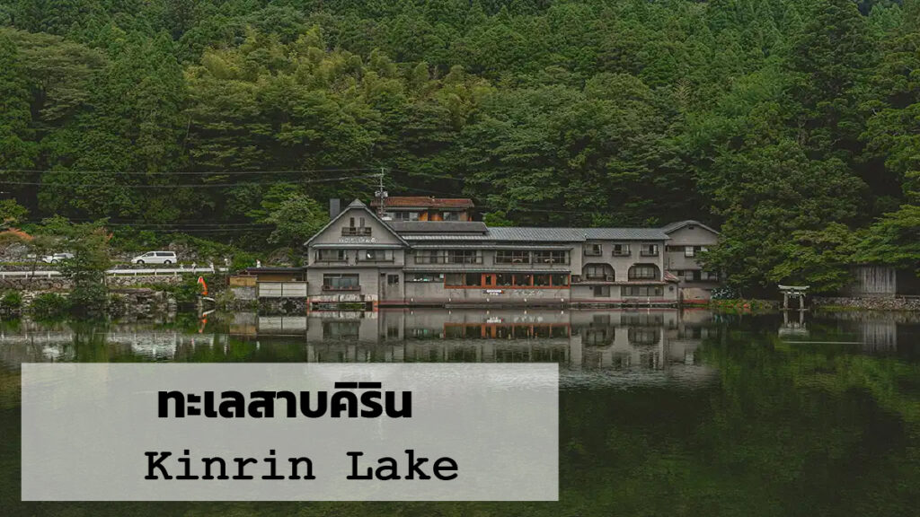 ทะเลสาบคินริน (Kinrin Lake) , ฟุกุโอกะ – DAYSPLUS TRAVEL