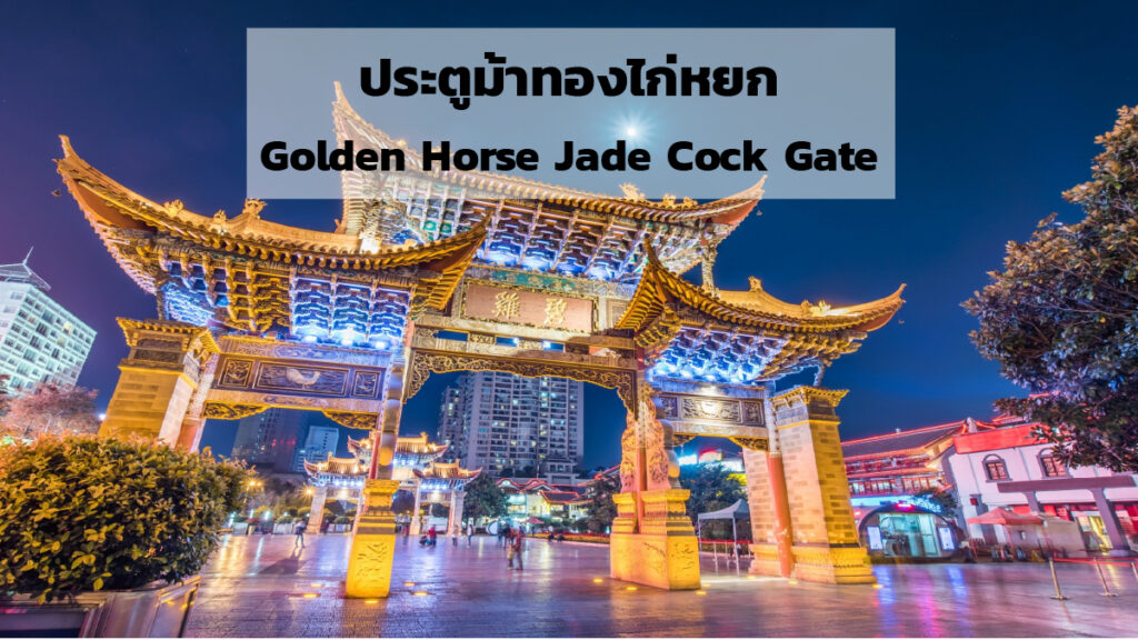 ประตูม้าทองไก่มรกต (Golden Horse Jade Cock Gate) – DAYSPLUS TRAVEL