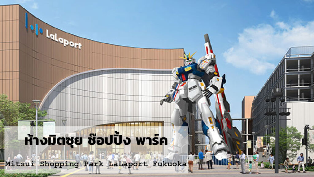 ห้างมิตซุย ช๊อปปิ้งพาร์ค (Mitsui Shopping Park LaLaport Fukuoka ...