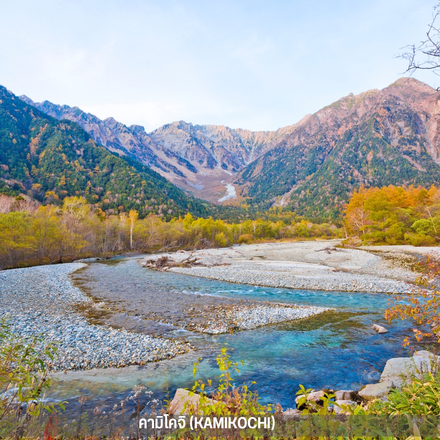 คามิโคจิ (KAMIKOCHI) ,ญี่ปุ่น – DAYSPLUS TRAVEL
