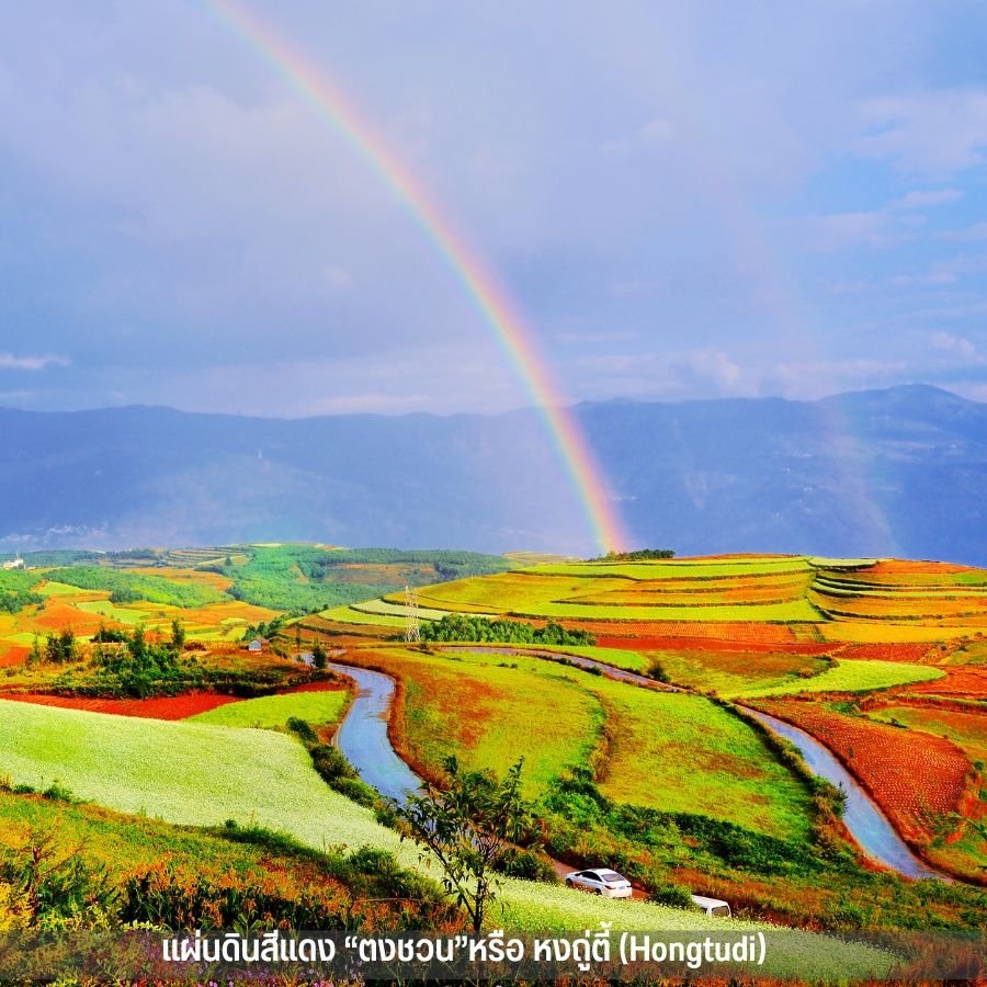 แผ่นดินสีแดง “ตงชวน”หรือ หงถู่ตี้ (Hongtudi) – DAYSPLUS TRAVEL