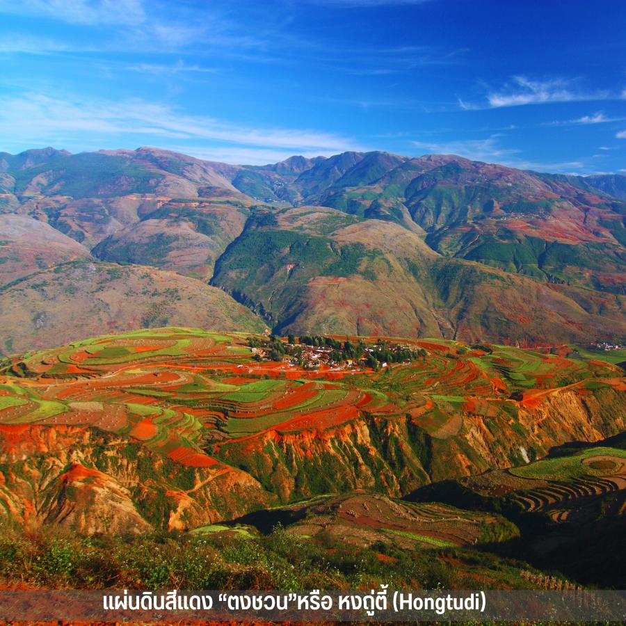 แผ่นดินสีแดง “ตงชวน”หรือ หงถู่ตี้ (Hongtudi) – DAYSPLUS TRAVEL