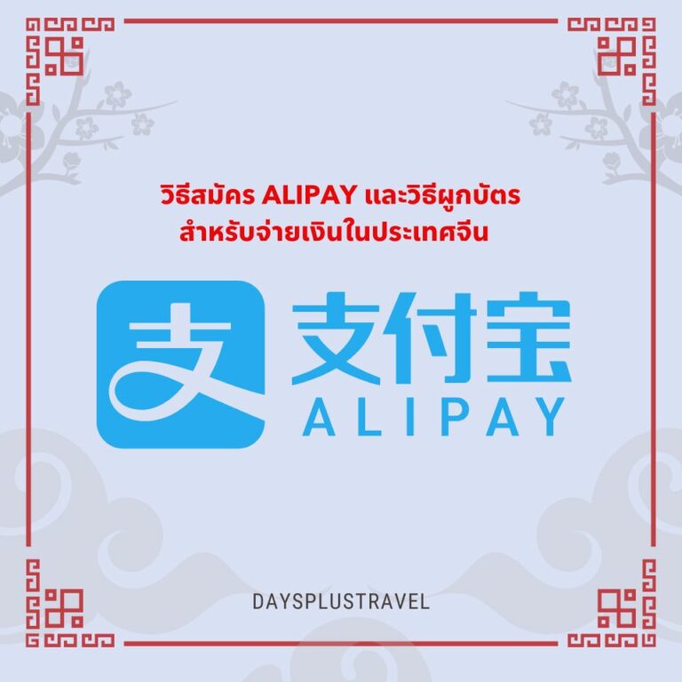 วิธีสมัคร ALIPAY และวิธีผูกบัตรสำหรับจ่ายเงินในประเทศจีน – DAYSPLUS TRAVEL